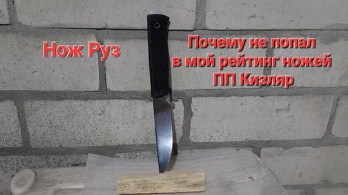 Нож Руз vs Otus в моем рейтинге ножей ПП Кизляр - Смотреть онлайн в ...