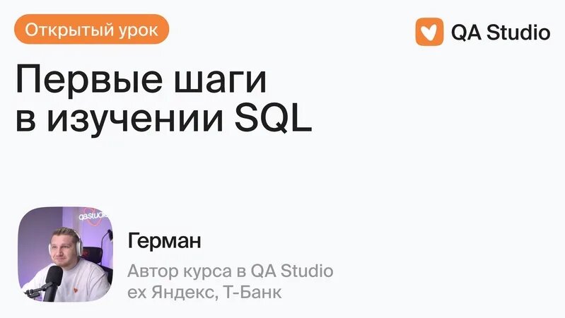 Первые шаги для тестировщика в изучении SQL. Практика на тренажёре — Видео от QA Studio | Шаг за ...