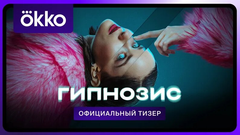 Гипнозис | Тизер-трейлер — Видео от Онлайн-кинотеатр Okko - Смотреть онлайн в поиске Яндекса по ...