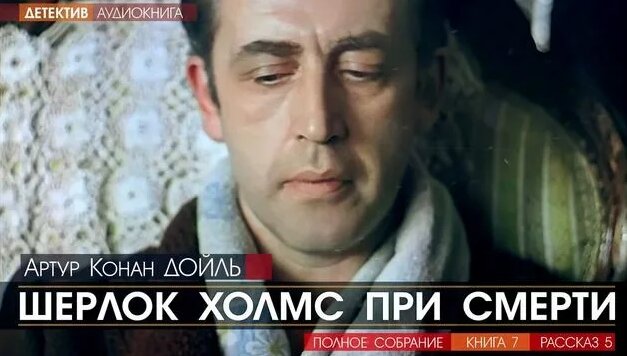 Артур Конан Дойль - 7 (рассказ 5) - Шерлок Холмс при смерти ...