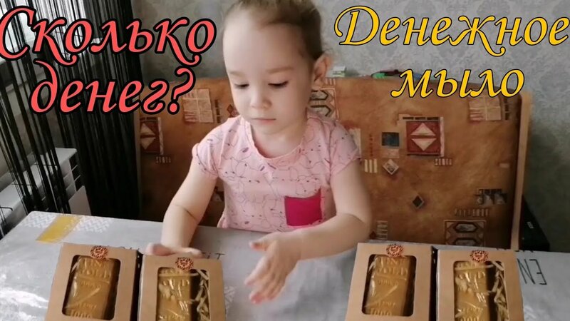 Купили Денежное МЫЛО | Сколько Алиса нашла денег? Денежное мыло ...