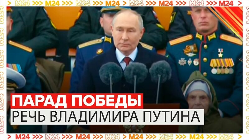 Речь Владимира Путина на Параде Победы 2024 в Москве 9 мая Москва