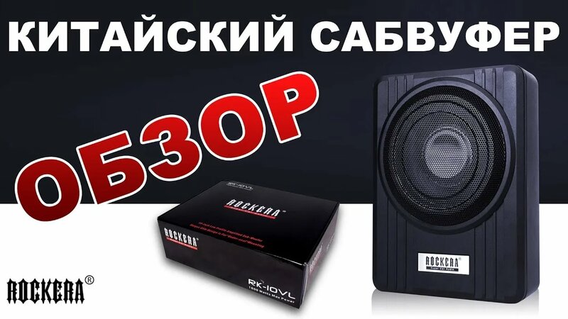 Китайский Сабвуфер Rockera RK-10VL - Смотреть онлайн в поиске Яндекса ...