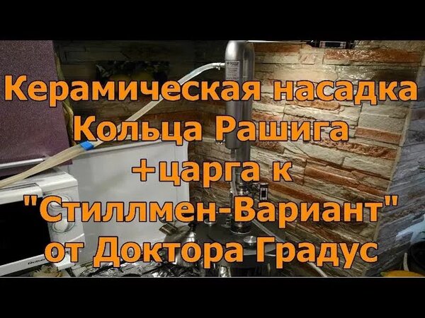 Керамическая насадка Кольца Рашига царга к Стилмену Варианту Смотреть онлайн в поиске Яндекса