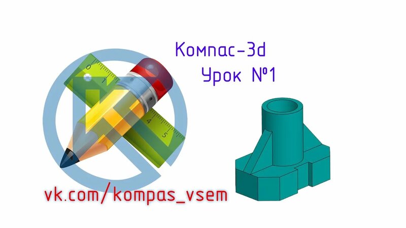 Компас 3d v18. Урок №1. Инженерная графика.mp4 - Смотреть онлайн в поиске Яндекса по Видео