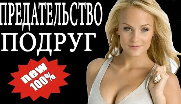 Видео Предательство Подруг 2017 Шикарные Русские Мелодрамы Новинки HD | OK.RU - Смотреть онлайн ...