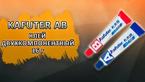PartsDirect Review | Kafuter AB Клей двухкомпонентный Kafuter AB 16г. - Yandex Video aramada ...