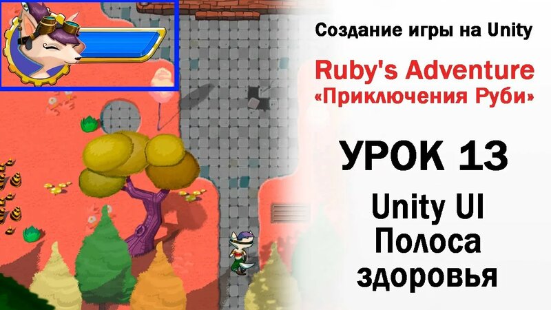 Уроки по Unity 2D - Ruby ч.13 - Unity UI Полоса здоровья - Смотреть онлайн в поиске Яндекса по Видео