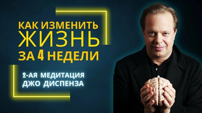 Джо Диспенза. Как изменить жизнь за 4 недели. Медитация к силе ...