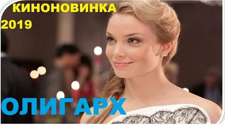 Видео Киноновинка фильм с Татьяной Арнтгольц Бедный Олигарх Русские мелодрамы 2019 | OK.RU ...