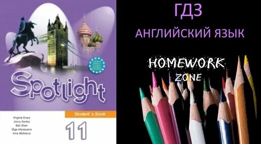 ГДЗ по английскому | Учебник Spotlight 11 класс . Модуль 2 d