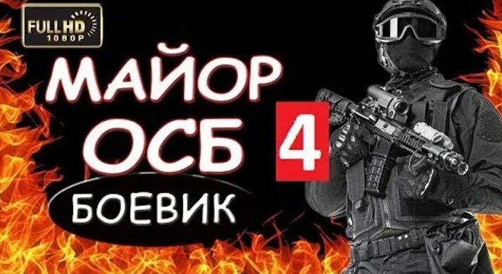Видео Смотрел НЕ Отрываясь! 'Майор ОСБ 4' Российские Боевики 2018 | OK.RU - Смотреть онлайн в ...