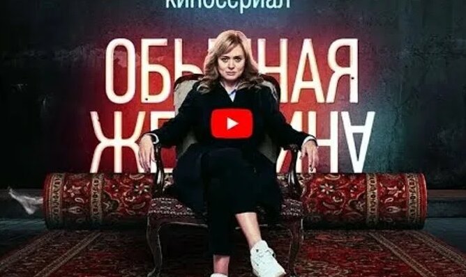 Видео Обычная женщина 1 сезон 2 серия - криминальный фильм 2018 | OK.RU - Смотреть онлайн в ...
