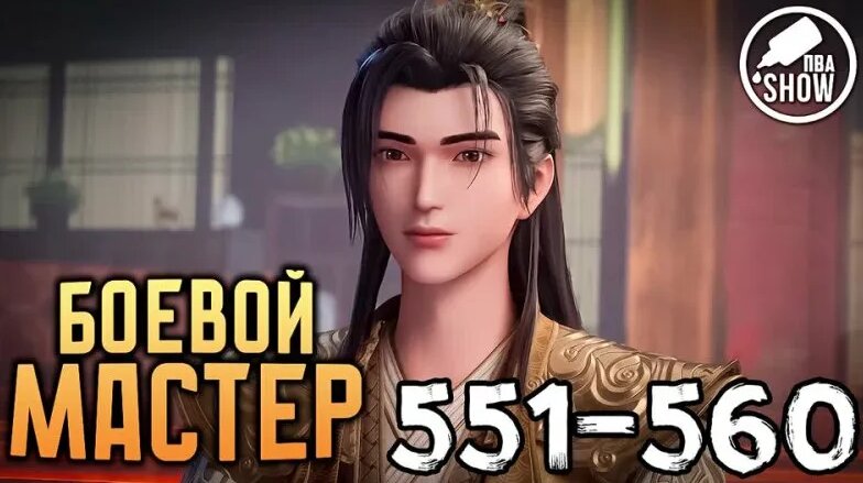 Боевой мастер - 551 - 560 серия — Видео от ПВА ШОУ - Компиляции - Смотреть онлайн в поиске ...