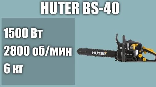 Бензопила Huter BS-40 - Смотреть онлайн в поиске Яндекса по Видео