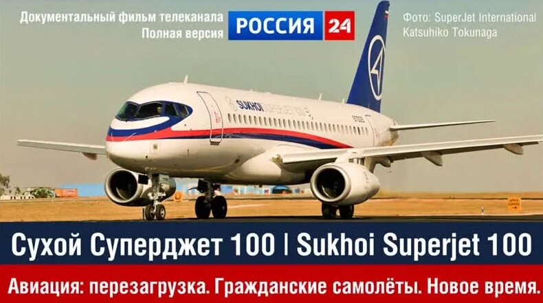 Sukhoi Superjet 100 (Ssj100) и МС-21 - Гражданская авиация России | Документальный фильм — Видео ...
