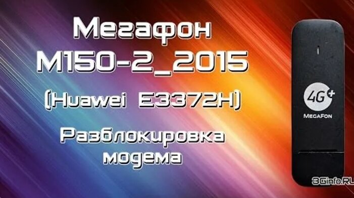 Мегафон M150-2 2015 (Huawei E3372h). Разблокировка 4G модема. - Смотреть онлайн в поиске Яндекса ...