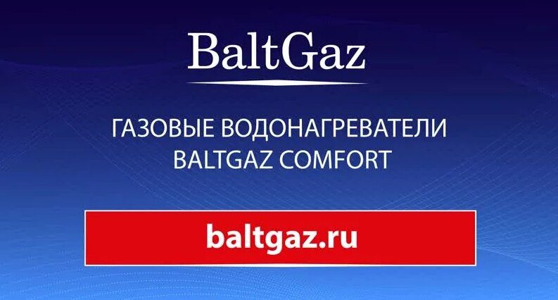 Газовые водонагреватели BaltGaz Comfort — Видео от BaltGaz | Газовые котлы и колонки - Смотреть ...