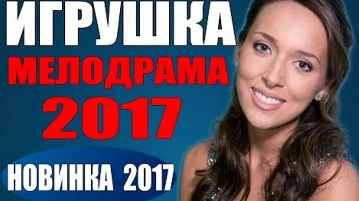 Видео Шикарная Мелодрама 2017 "Игрушка" Русские Фильмы 2017 В Хорошем Качестве HD | OK.RU ...