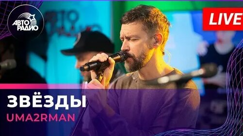Uma2rman - Звёзды (LIVE @ Авторадио) - Смотреть онлайн в поиске Яндекса по Видео