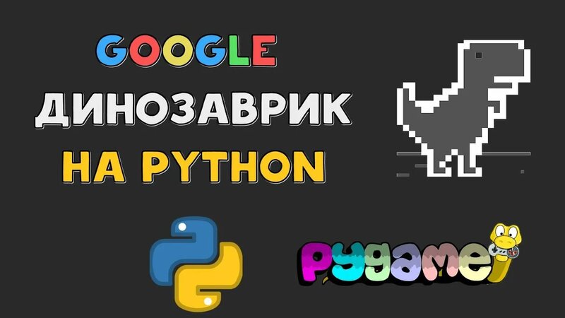 Сделал ИГРУ Динозаврик на Python Pygame | DINO Google Chrome - Смотреть онлайн в поиске Яндекса ...