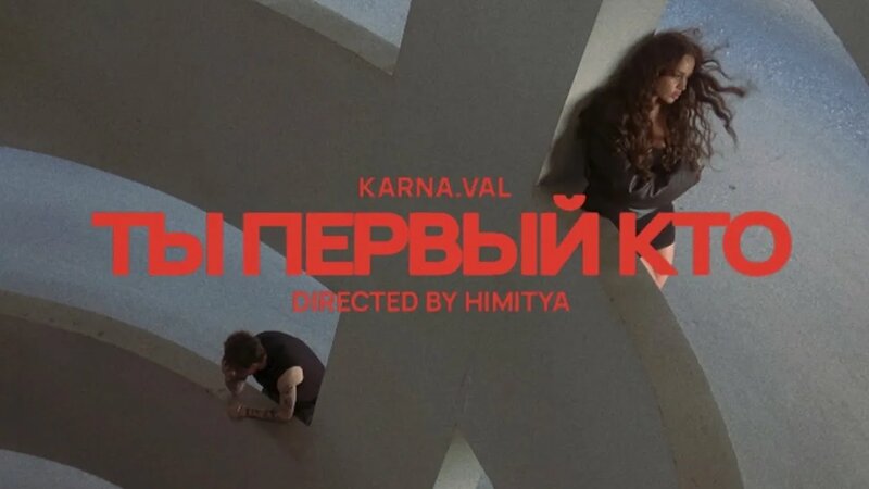 Karna.val - ты первый кто (Премьера Клипа 2025) - Смотреть онлайн в поиске Яндекса по Видео