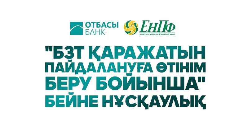 www.enpf-otbasy.kz онлайн-платформасын қолдану бойынша бейне нұсқаулық. (видео инструкция ...