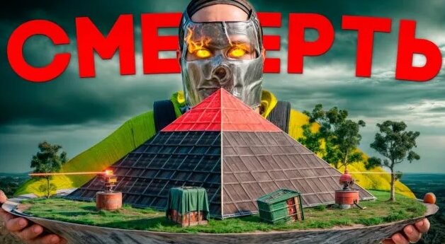 1440p60* Пирамида Смерти! первая Непроходимая Ловушка в раст... rust топляк - Смотреть онлайн в ...