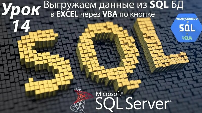 Погружение в SQL+vba - Курс | Урок 14 | Выгружаем данные из SQL БД в Excel (по кнопке) | SQL ...