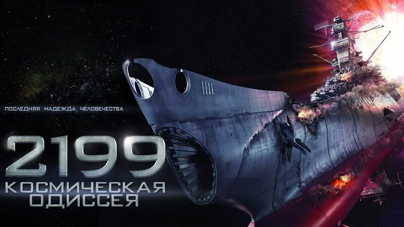 2199: Космическая одиссея — Видео от Live Кино HD - Смотреть онлайн в поиске Яндекса по Видео