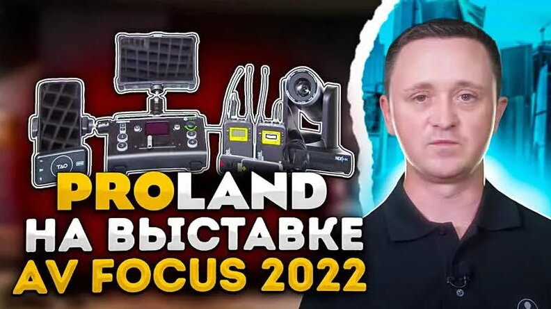 Компания Proland на выставке AV Focus 2022 — приглашаем! - Смотреть онлайн в поиске Яндекса по Видео