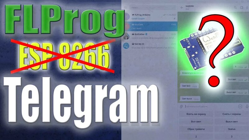 Создание telegram bot на Esp8266 в программе FLProg - Смотреть онлайн в поиске Яндекса по Видео