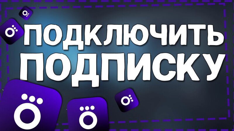 Как Подключить подписку Окко - Смотреть онлайн в поиске Яндекса по Видео