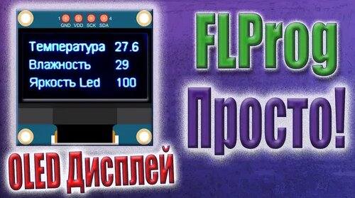 Подключение OLED дисплея 128_64 к модулю Esp8266. Вывод температуры и влажности в программе ...