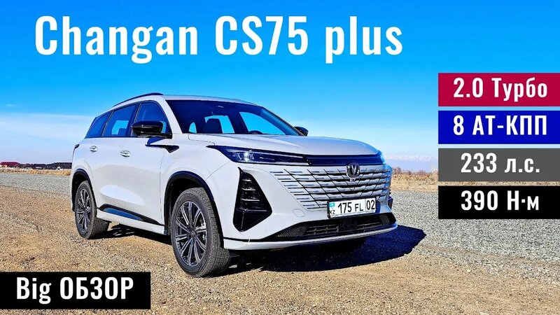 Обзор на Changan CS75 Plus в Казахстане, 2024 год. Цена. Интерьер. Функций. - Yandex Video ...