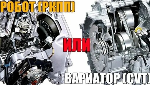 Робот (ркпп) или Вариатор (amt vs Cvt). Что лучше, надежнее, как у них разница? - Смотреть ...