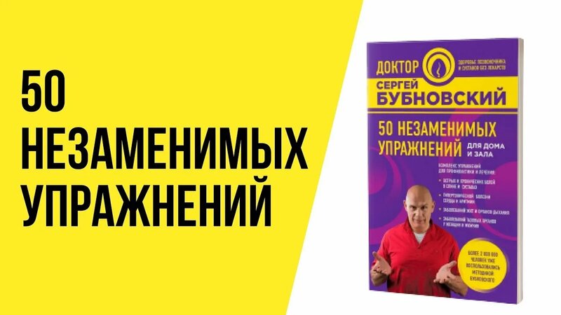 Упражнения Бубновского в домашних условиях: 50 незаменимых упражнений ...