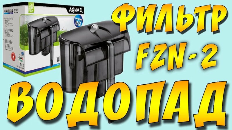 Фильтр Рюкзачок AquaEl VersaMAX FZN 2 ДЛЯ Аквариума ДО 200 Литров ...