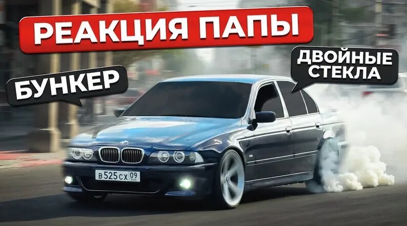 Юра Волков - Показал BMW E39 ОТЦУ. Поставил Двойные Стёкла. Затонировался — Видео от Юра Волков ...