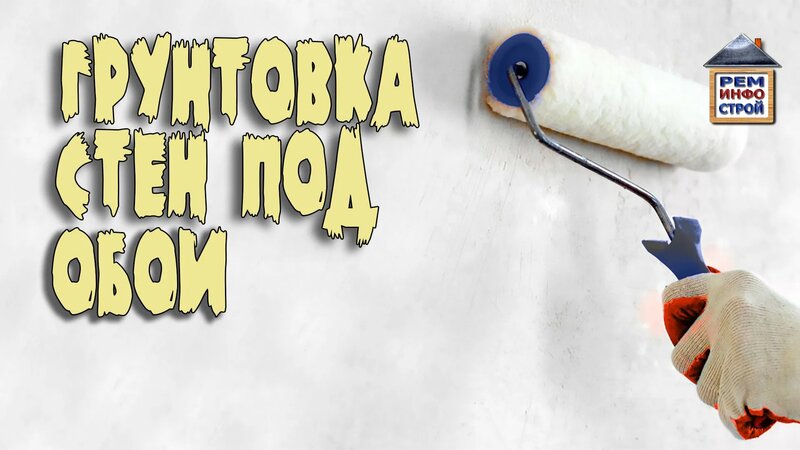 Грунтовка стен. Грунтовка стен перед поклейкой обоев. Выбор ...
