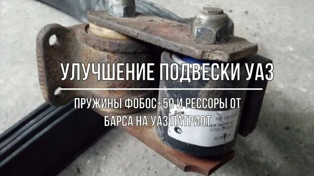 УАЗ Патриот. Улучшение подвески - пружины Фобос 50 и рессоры от БАРСа ...