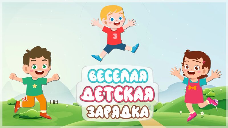 Утренняя зарядка для детей Зарядка для детей под музыку с движениями