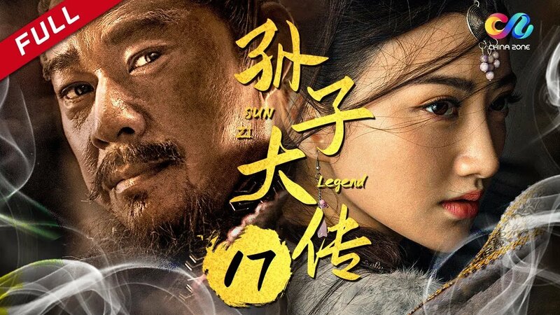 【景甜张丰毅谱写春秋战争虐恋】 《孙子大传》第17集 - Biography Of Sun Tsu EP17【超清】