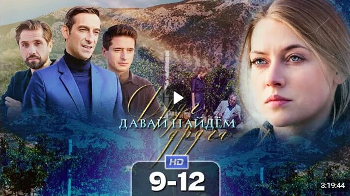 Видео Дaвaй нaйдeм дpyг дpyгa 9-12 | OK.RU - Смотреть онлайн в поиске Яндекса по Видео