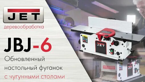 Настольный фуганок JET JBJ-6 — новый король малых мастерских. - Смотреть онлайн в поиске Яндекса ...