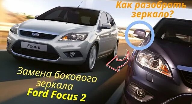 Замена бокового зеркала Ford Focus 2🔥Как заменить рамку зеркала Форд ...