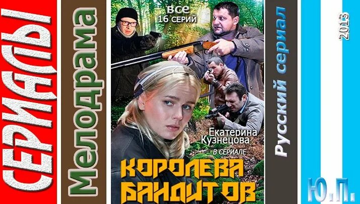 Видео Королева бандитов 1 сезон (Все 16 серий подряд - Драма, Мелодрама. 2013) | OK.RU ...