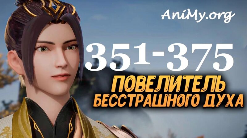 Повелитель бесстрашного духа 351-375 серия / Боевой мастер 351-375 серия — Видео от RuChiMe ...