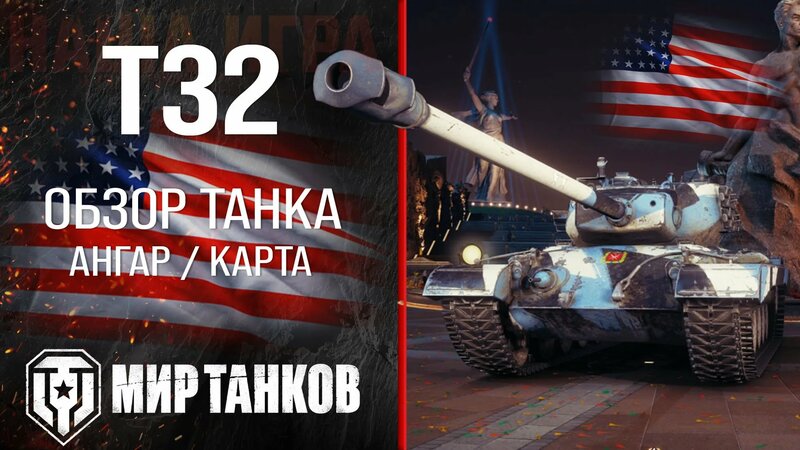 T32 обзор тяжелый танк США | броня Т32 оборудование | гайд t32 перки - Смотреть онлайн в поиске ...