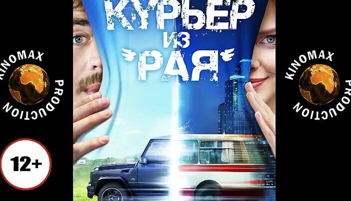 Видео Курьер из Рая (2013) | OK.RU - Смотреть онлайн в поиске Яндекса по Видео